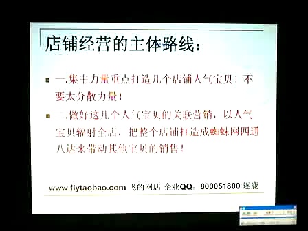 【网站推广 网店推广 SEO SEM】逐鹿2011 淘宝视频教程--经营主体...
