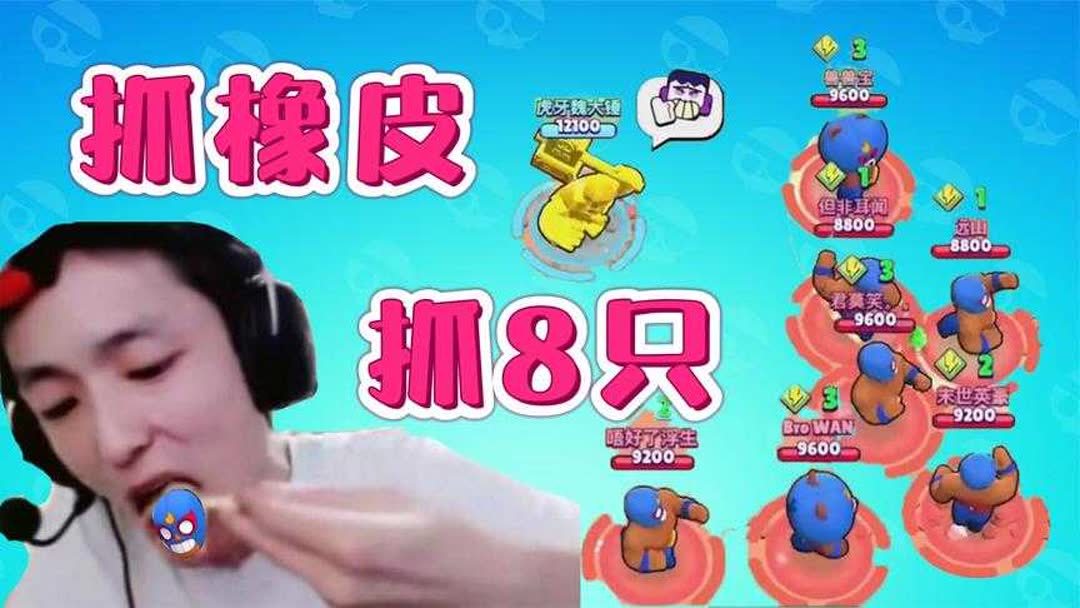 荒野乱斗:大锤遇到8个橡皮人!这把能吃鸡当场把平板电脑吃掉