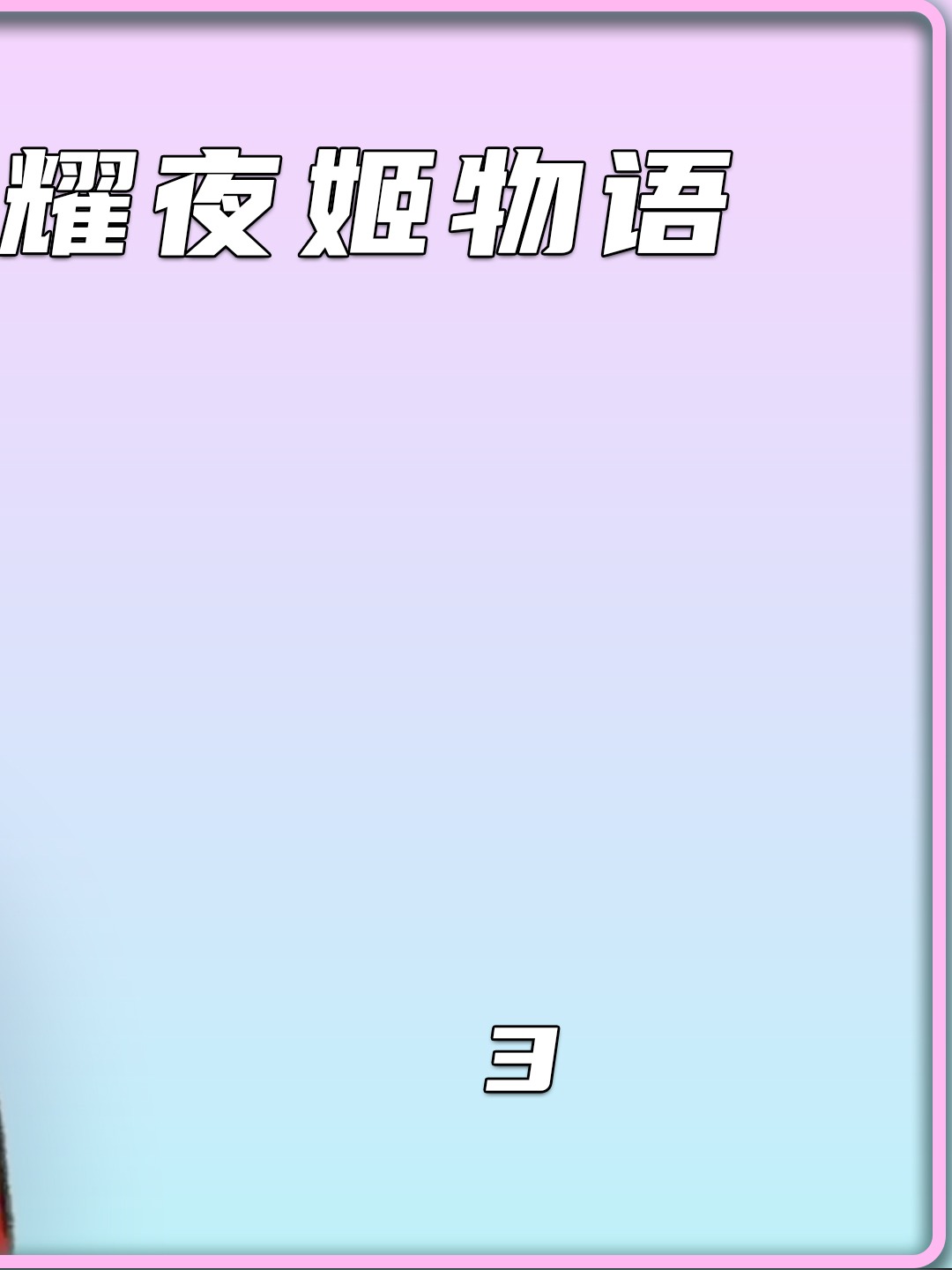 老翁捡回三寸女婴,把她当成公主养大 #电影解说 #动漫 #高分动画