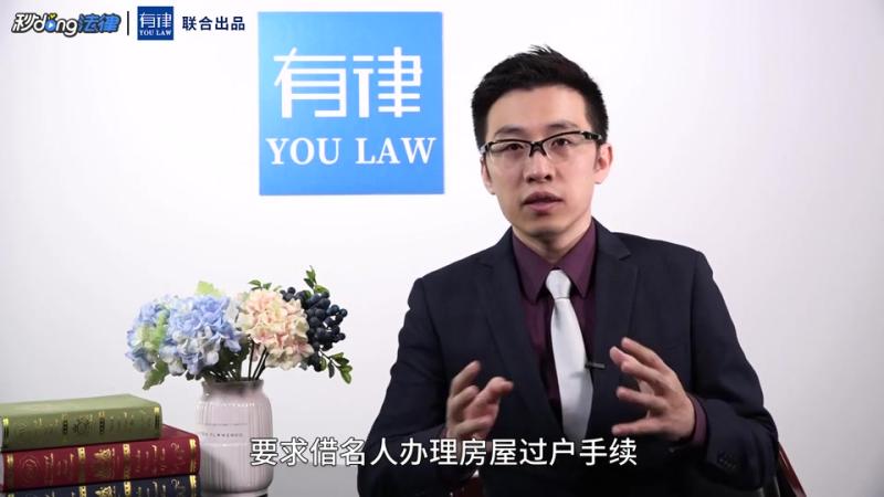 借名买房有什么风险?