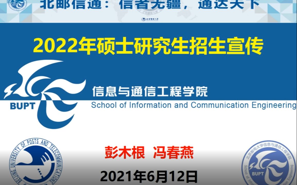 北京邮电大学2022年信通学院研究生招生宣讲