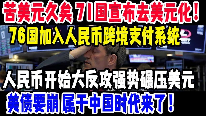 苦美元久矣,71国宣布去美元化,76国加入人民币跨境支付系统
