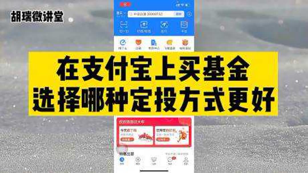 在支付宝上买基金,该选择哪种定投方式?+是智能定投还是普通定
