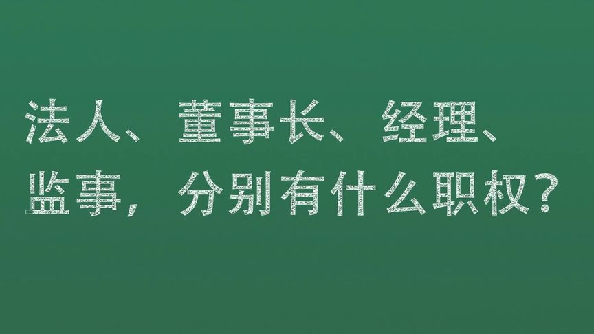 法人、董事长、经理、监事,分别有什么职权?