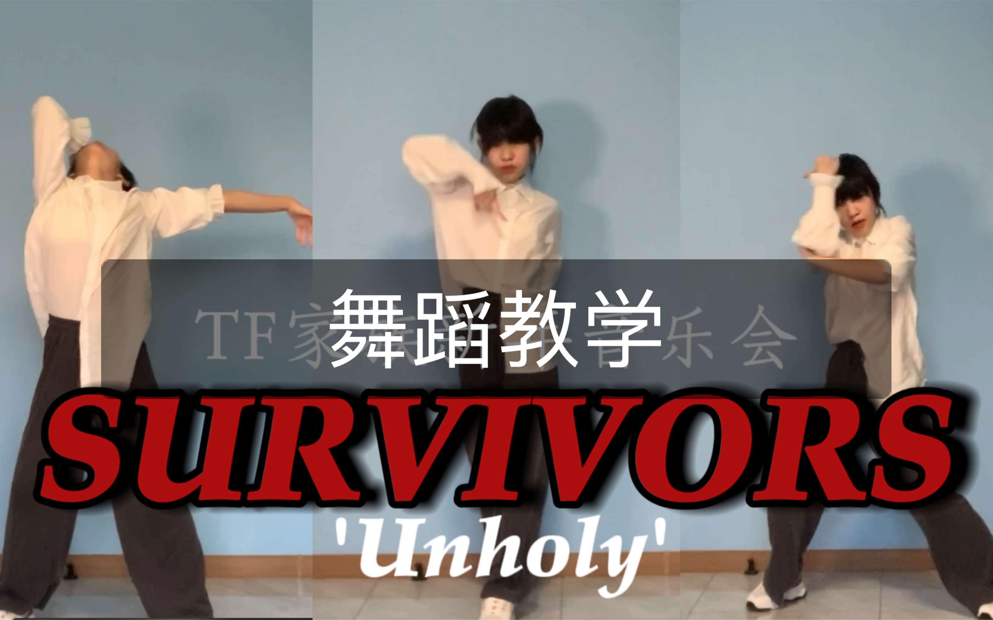TF家族SURVIVORS舞蹈教学(数拍子)