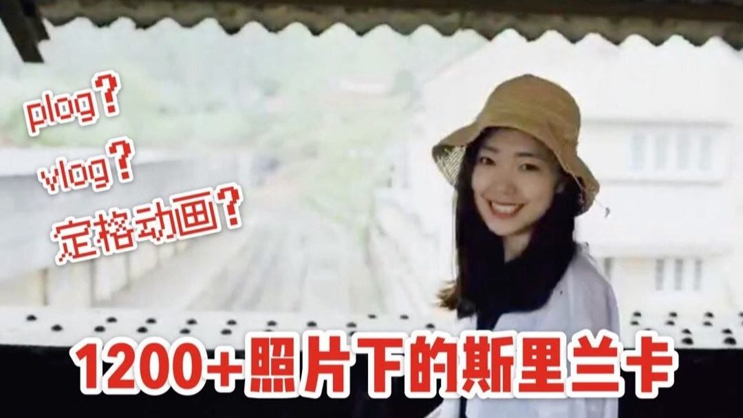 四年前的斯里兰卡,1200+张照片是否可以组成一支“vlog”?定格动画?