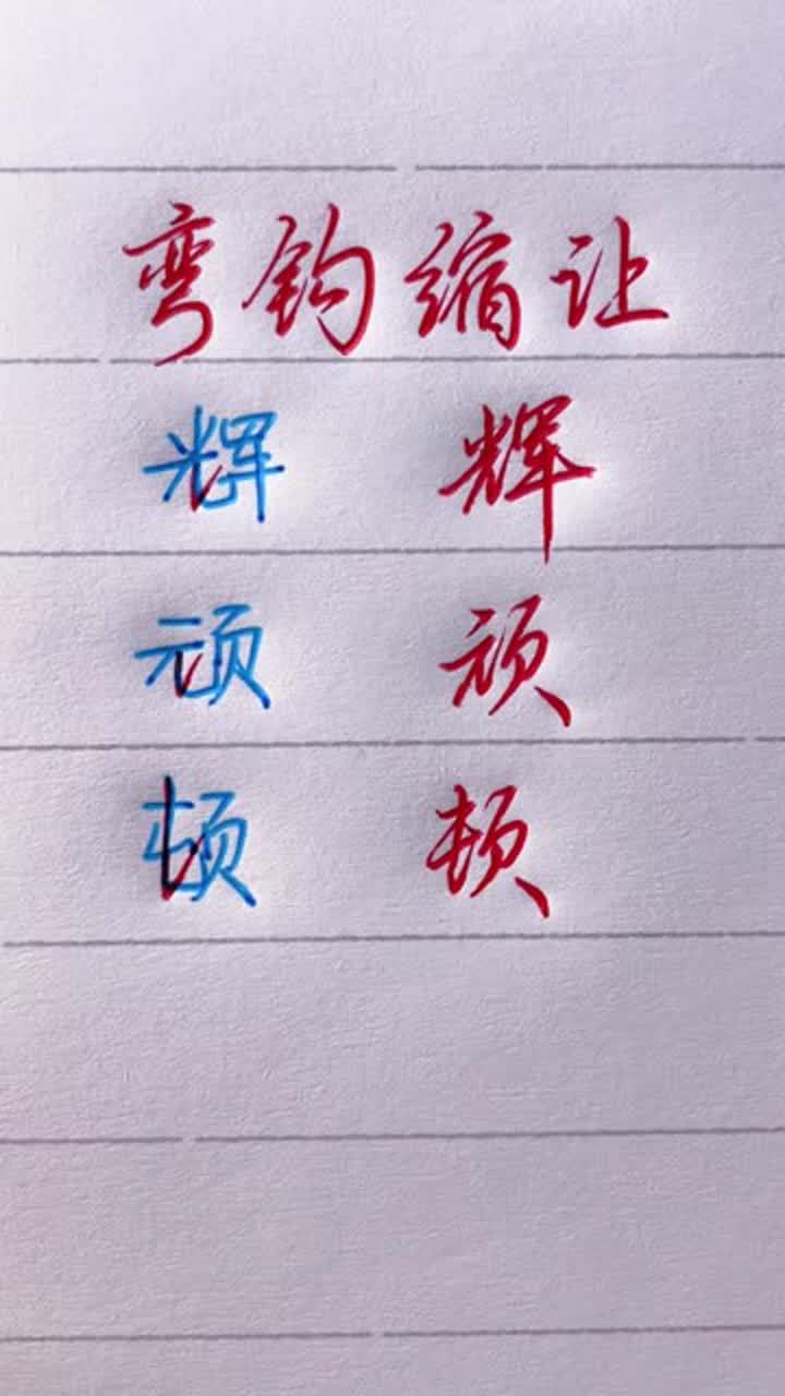 练字有方法学会这个规律弯钩缩让写字越来越好看书法写字手写
