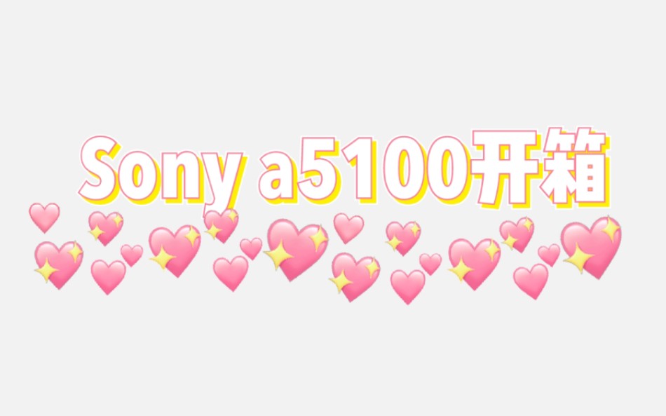 【远古微单Sony a5100开箱!】毫无技术含量～就只是一个开箱QAQ