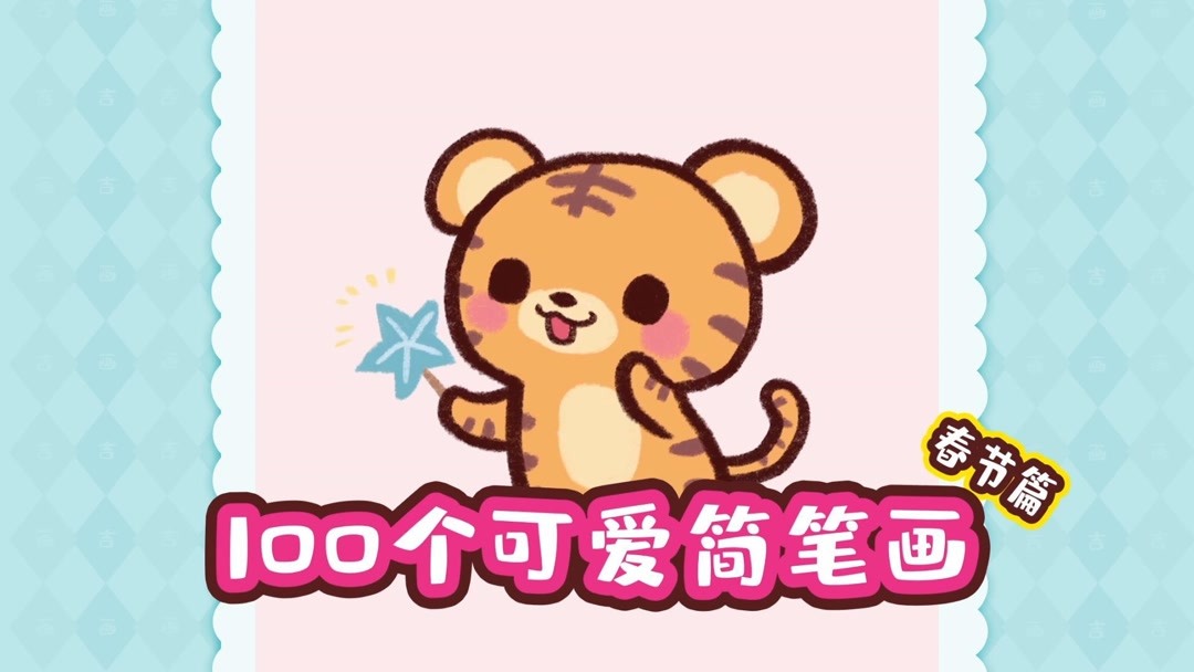 生肖老虎的简笔画-100个可爱简笔画