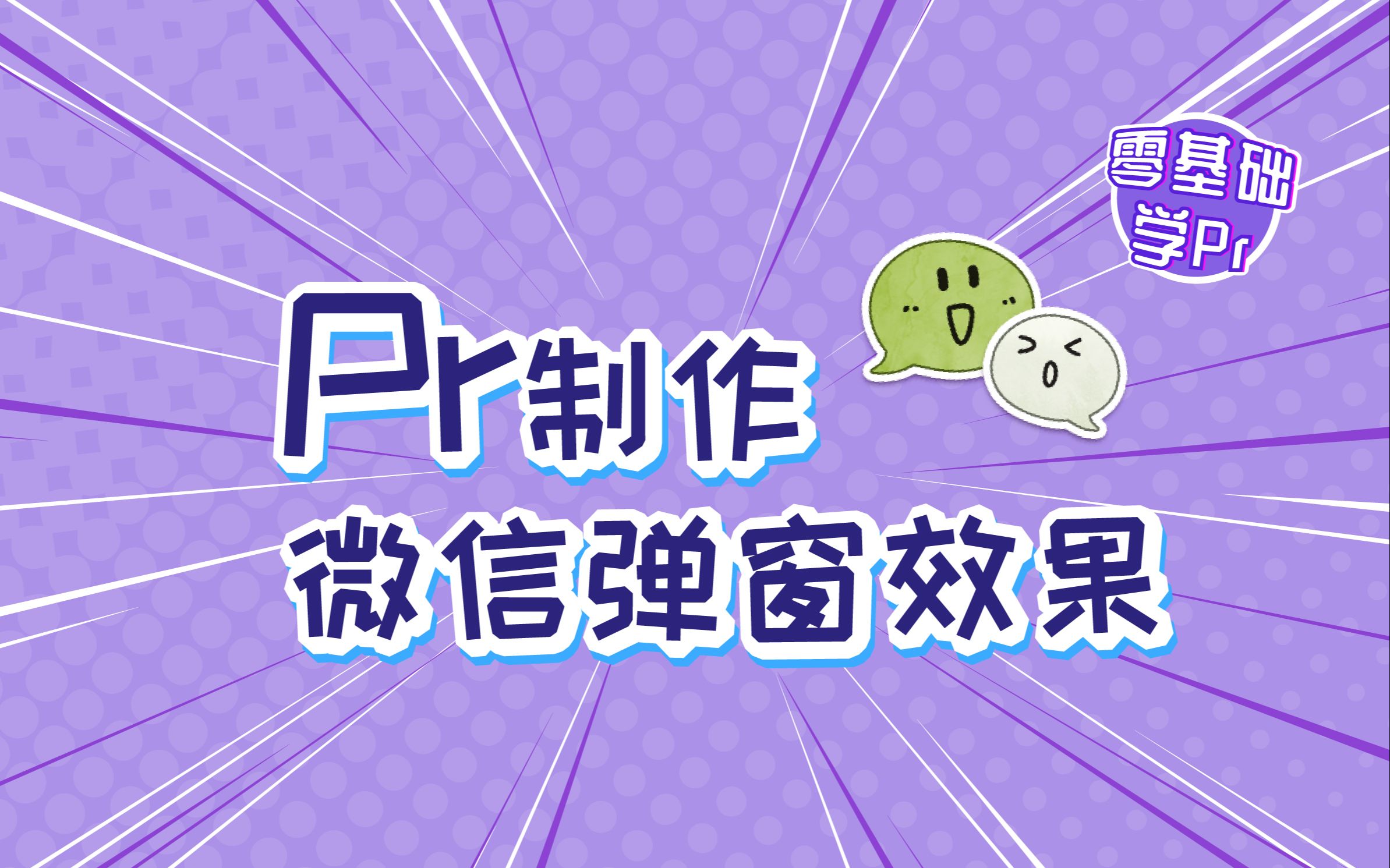 【PR03】-用PR如何制作微信弹窗效果