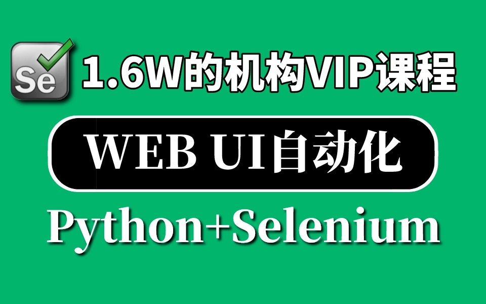 ...webUI自动化测试VIP课程,还学不会就真的劝你转行~selenium+Python