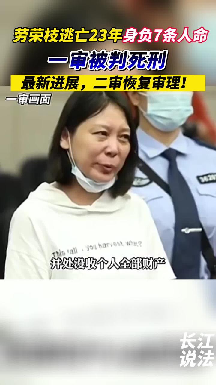 此前该案因“不能抗拒的原因”中止二审审理。6月19日记者从劳荣枝...
