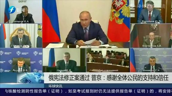俄宪法修正案通过,普京:感谢全体公民的支持和信任|环球报道