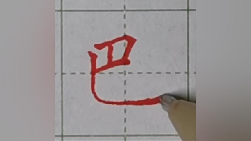 #田楷 7000字83“巴” #我爱写字 #轻知识计划 #这波操作稳了