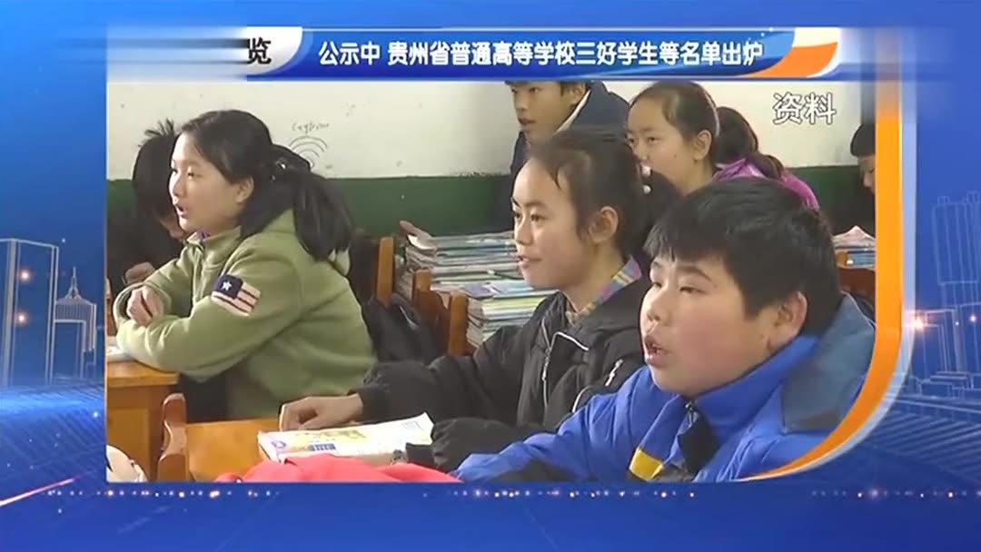 公示中贵州省普通高等学校三好学生等名单出炉
