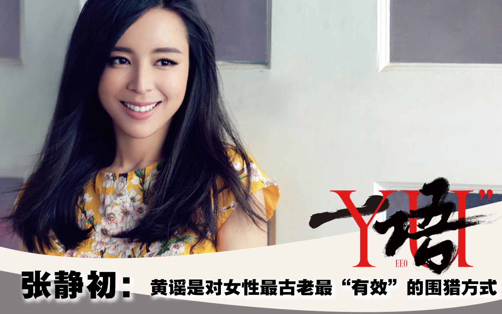 一语|张静初:黄谣作为最古老最“有效”的围猎方式,可以直接让女性...