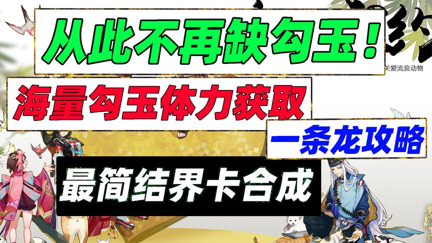 【阴阳师】手把手结界卡合成攻略 勾玉体力 太鼓斗鱼轻松获取2021