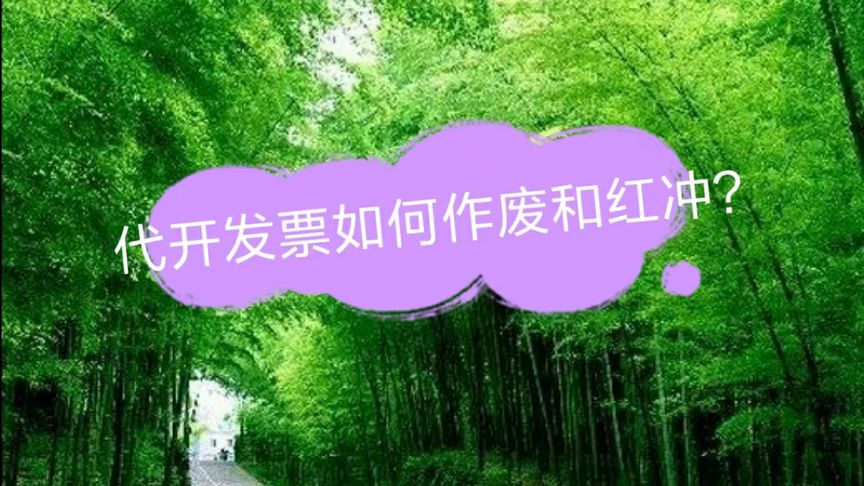 会计分享:税局代开的发票如何作废和红冲?