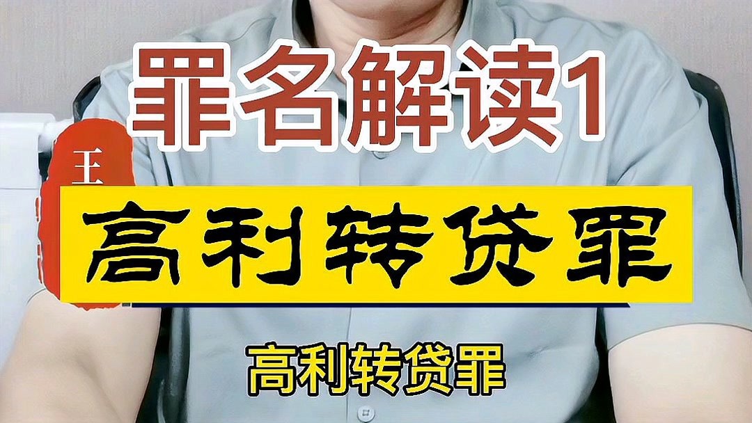 什么是高利转贷罪?