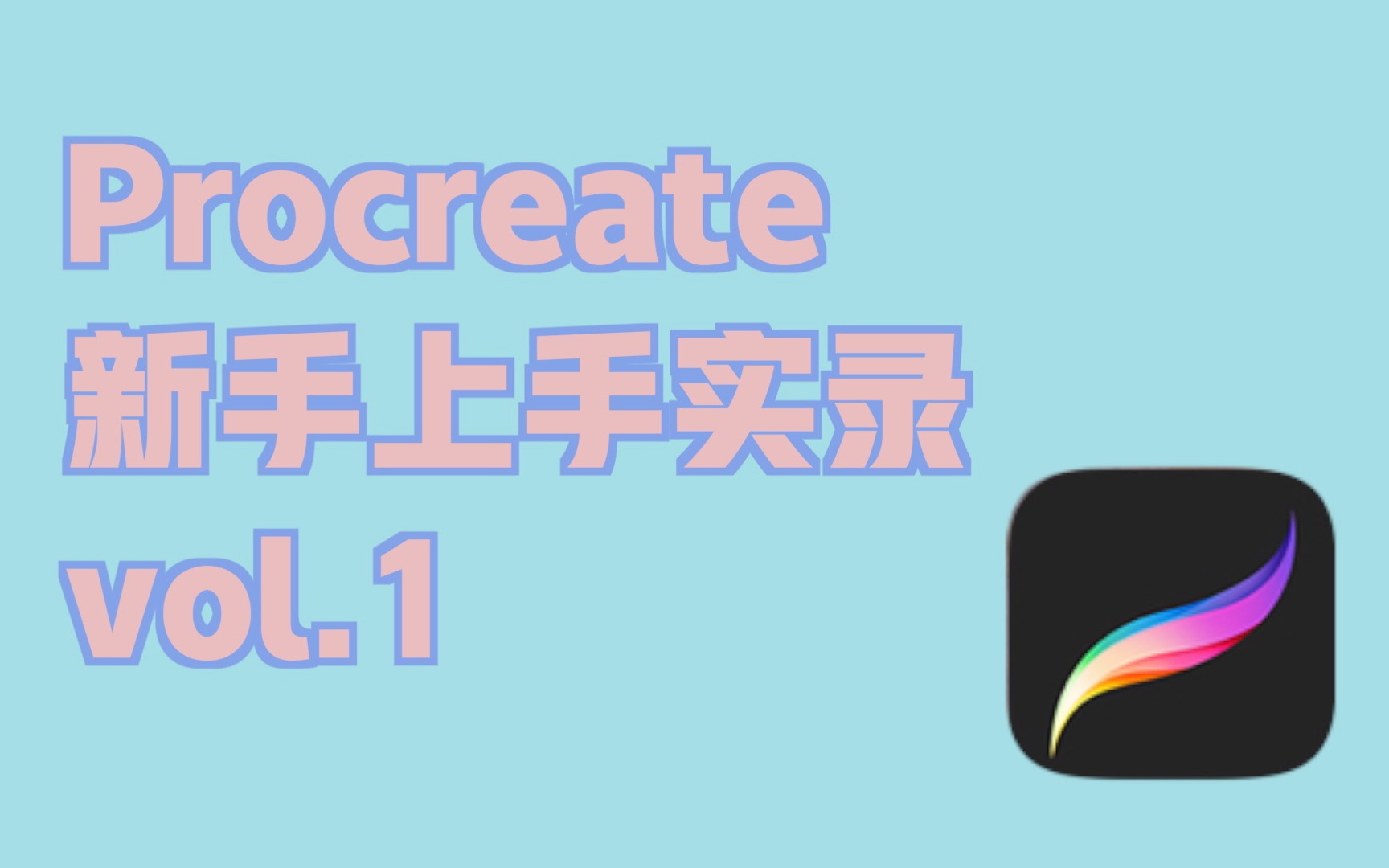 【iPad】新手绘画实录——从此不再是盖泡面的工具