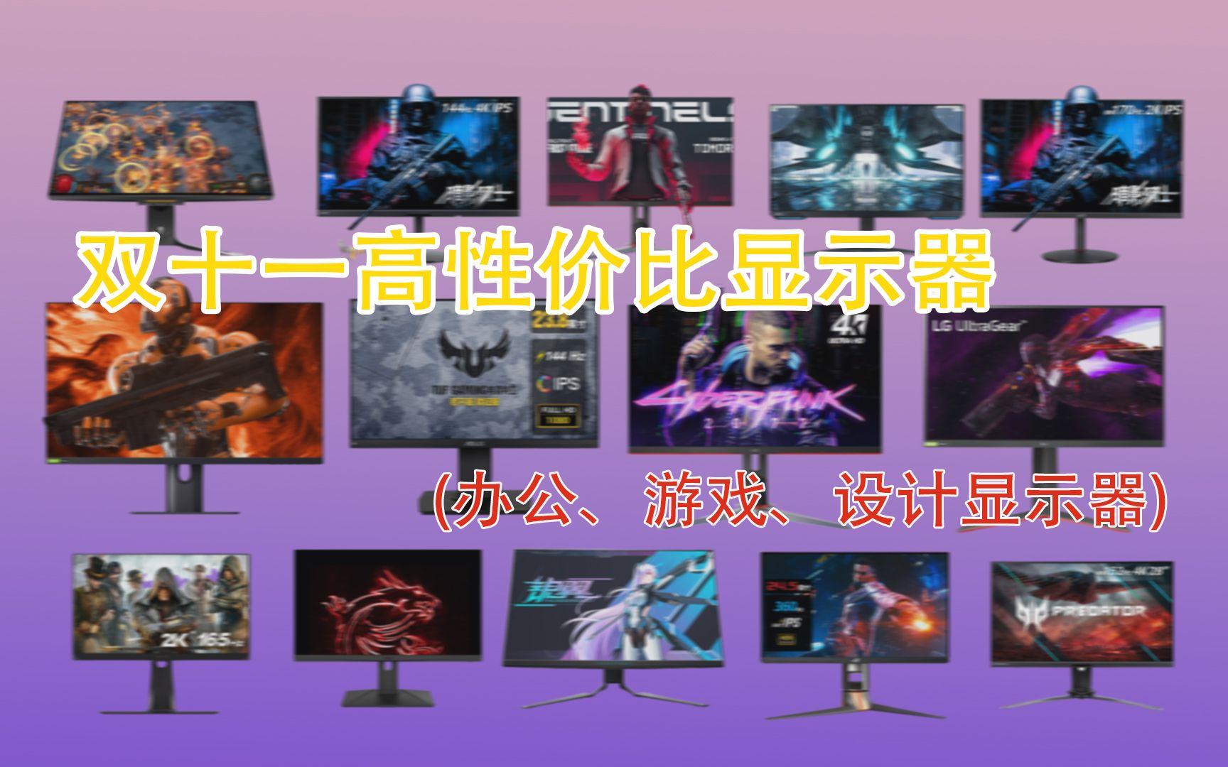 【建议收藏】双十一高性价比显示器保姆级推荐,办公显示器、电竞...