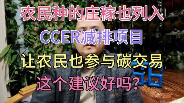 农民庄稼也列入CCER减排项目,让农民也参与碳交易,这个建议好吗