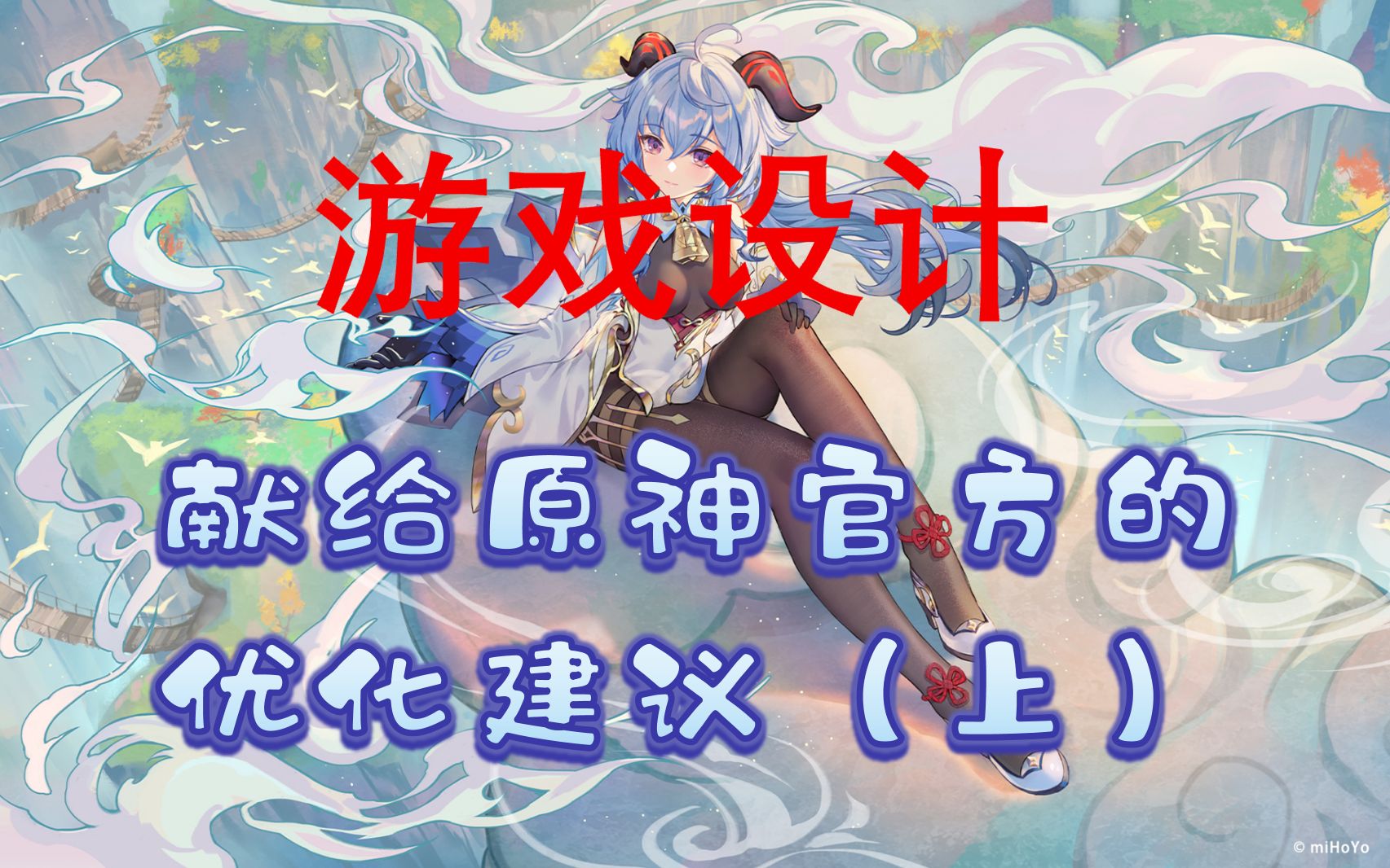 从策划角度献给原神官方的一份优化建议(上)