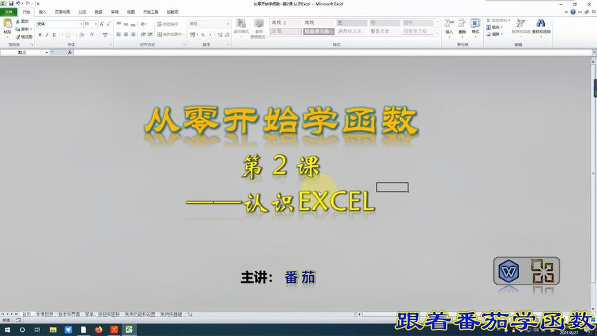 从零开始学函数--第2课 认识Excel