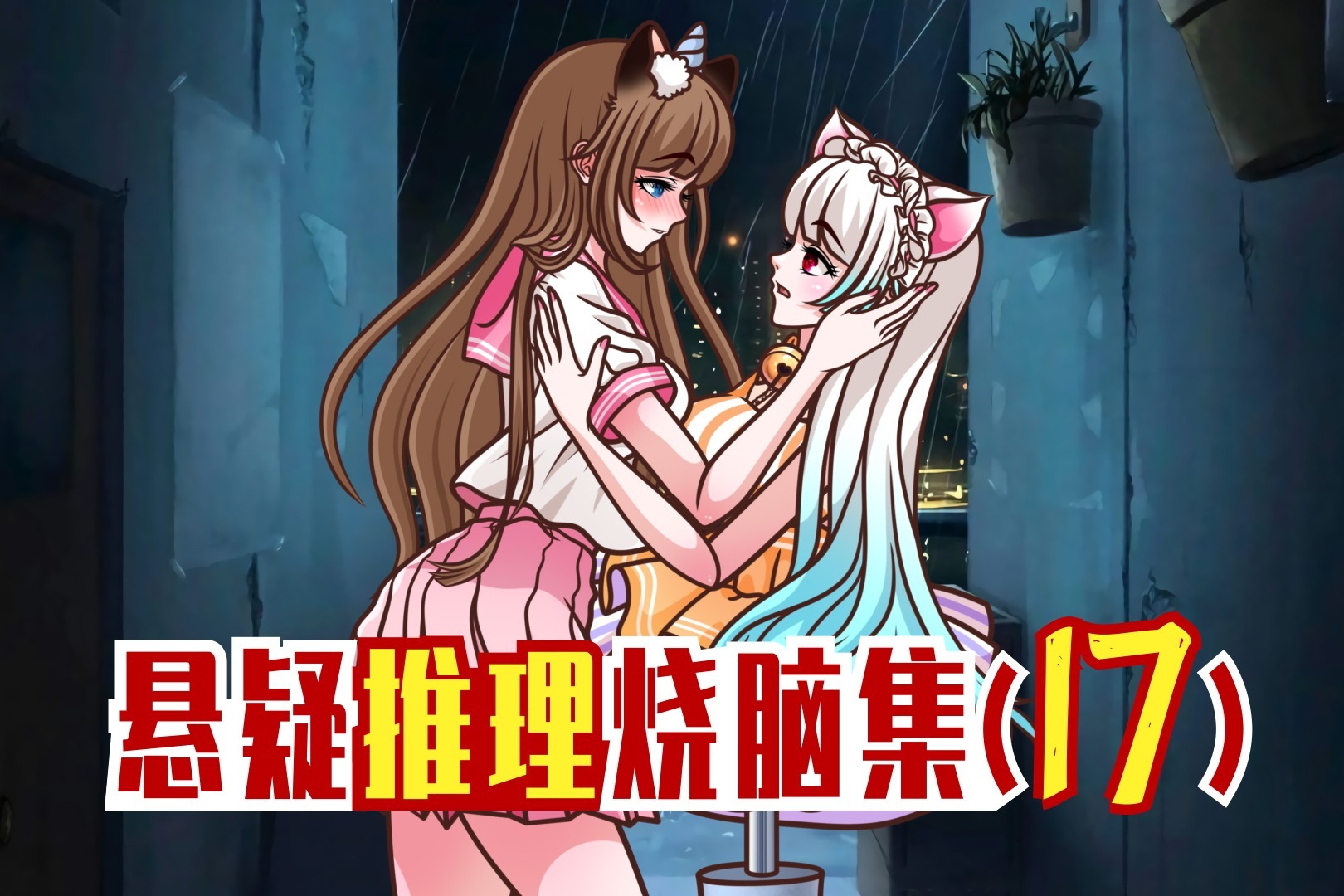 【悬疑推理烧脑合集17】超燃推理动画Top集!挑战你的智商!