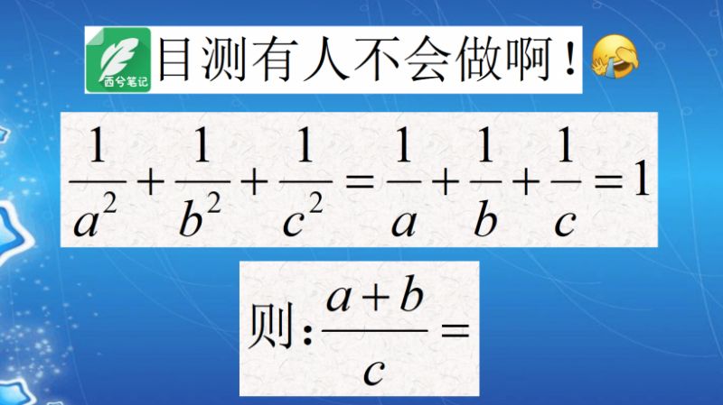 初二数学分式化简求值,题目还行,普通班也就几个同学会做!