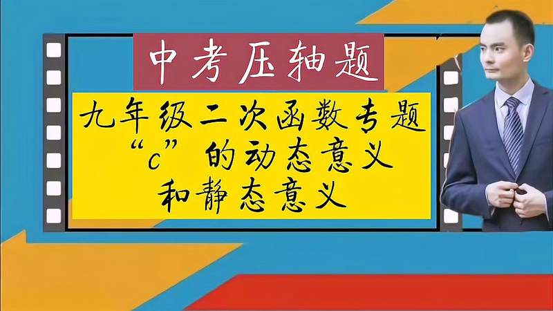 九年级重点内容二次函数专题第四讲:“c”的静态意义和动态意义