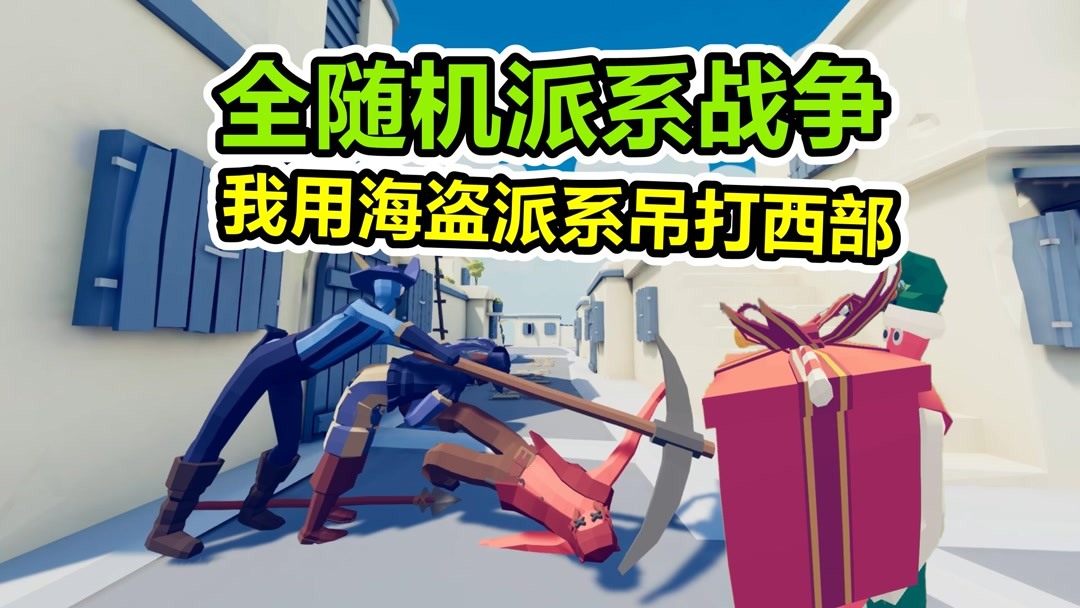 全面战争模拟器:全随机派系战争,我用海盗吊打西部派系!