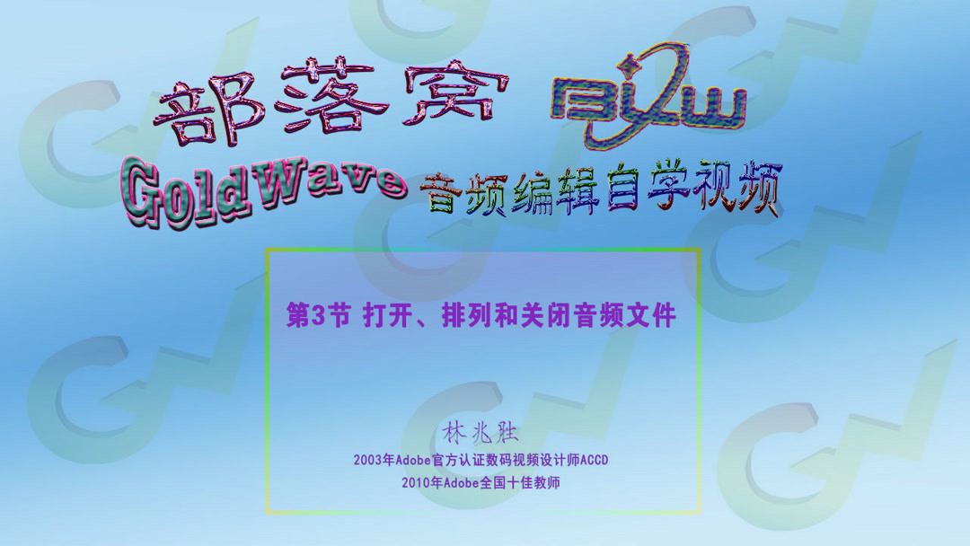 GoldWave文件操作视频:金波打开关闭文件方法多个音频界面排列