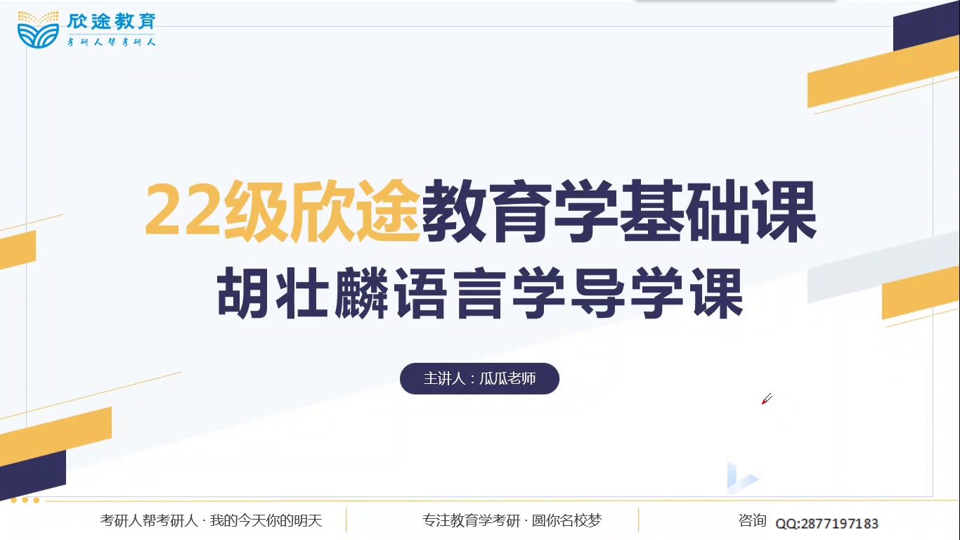 胡壮麟语言学教程导学课-欣途教育基础课