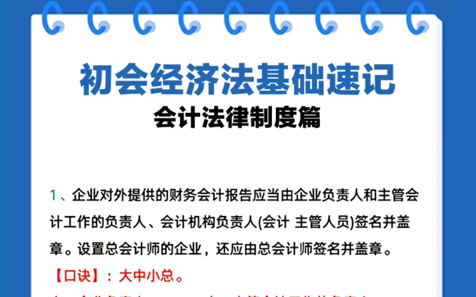 初级会计经济法基础速记 会计法律制度篇