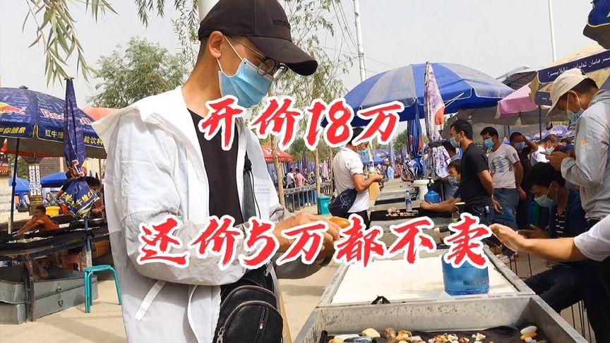 在新疆和田还价是学问,一块和田玉籽料报价18万,还5万都不卖!