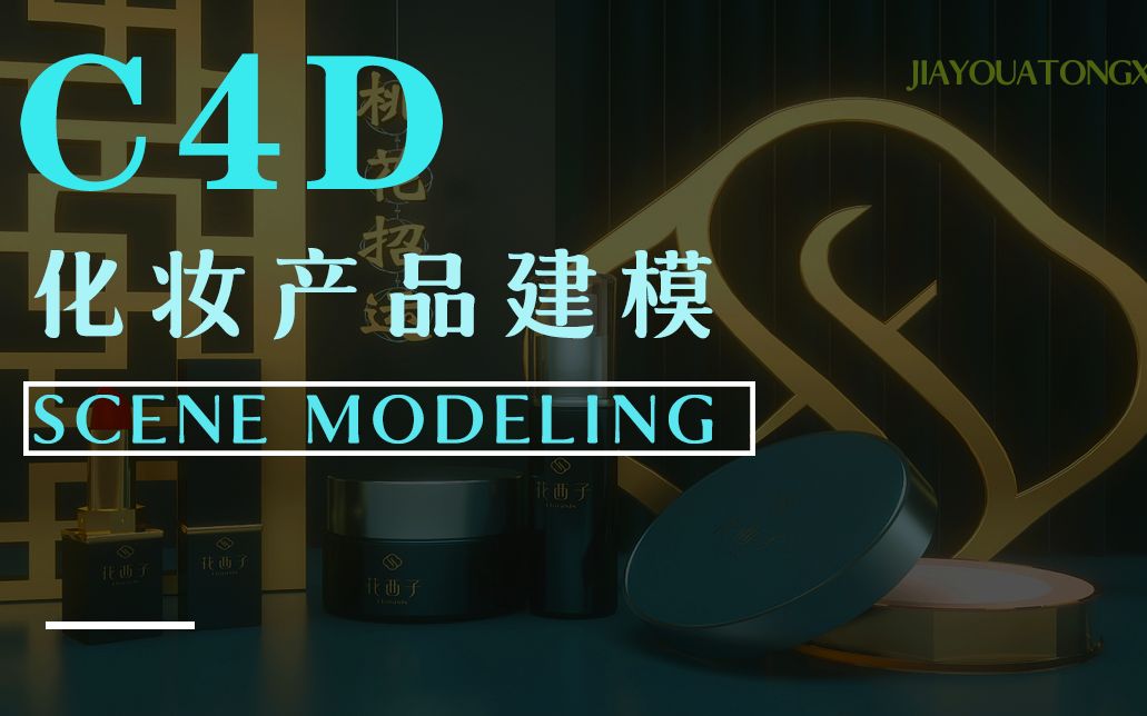 C4D进阶教程--化妆品建模