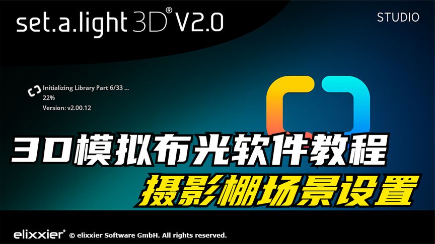 set a light 3D模拟布光软件教程——摄影棚场景设置