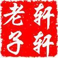 轩轩老子1 