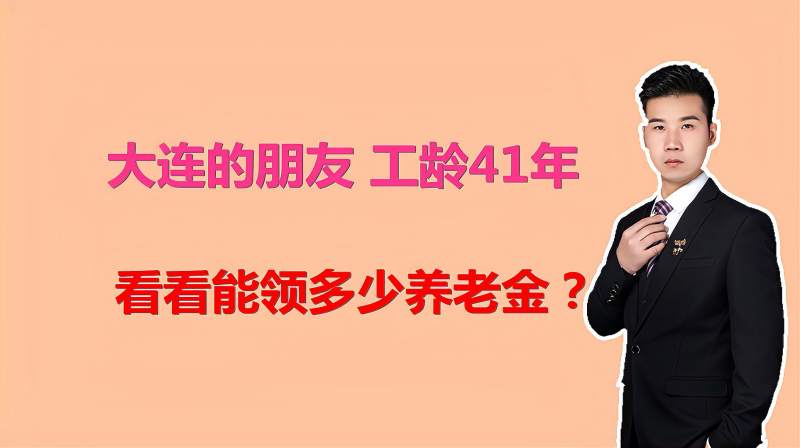 工龄41年,个人账户余额84000元,缴费档次100%,养老金有多少?