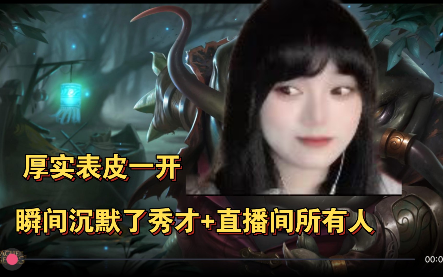 修可爱厚实表皮一开。瞬间沉默了秀才+直播间所有人