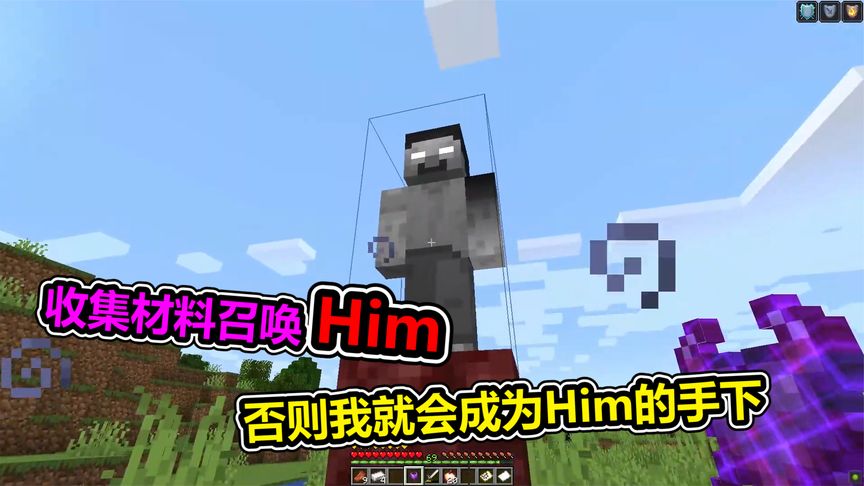 MC我的世界:教大家如何召唤出可怕的HIM?准备好这些材料就行