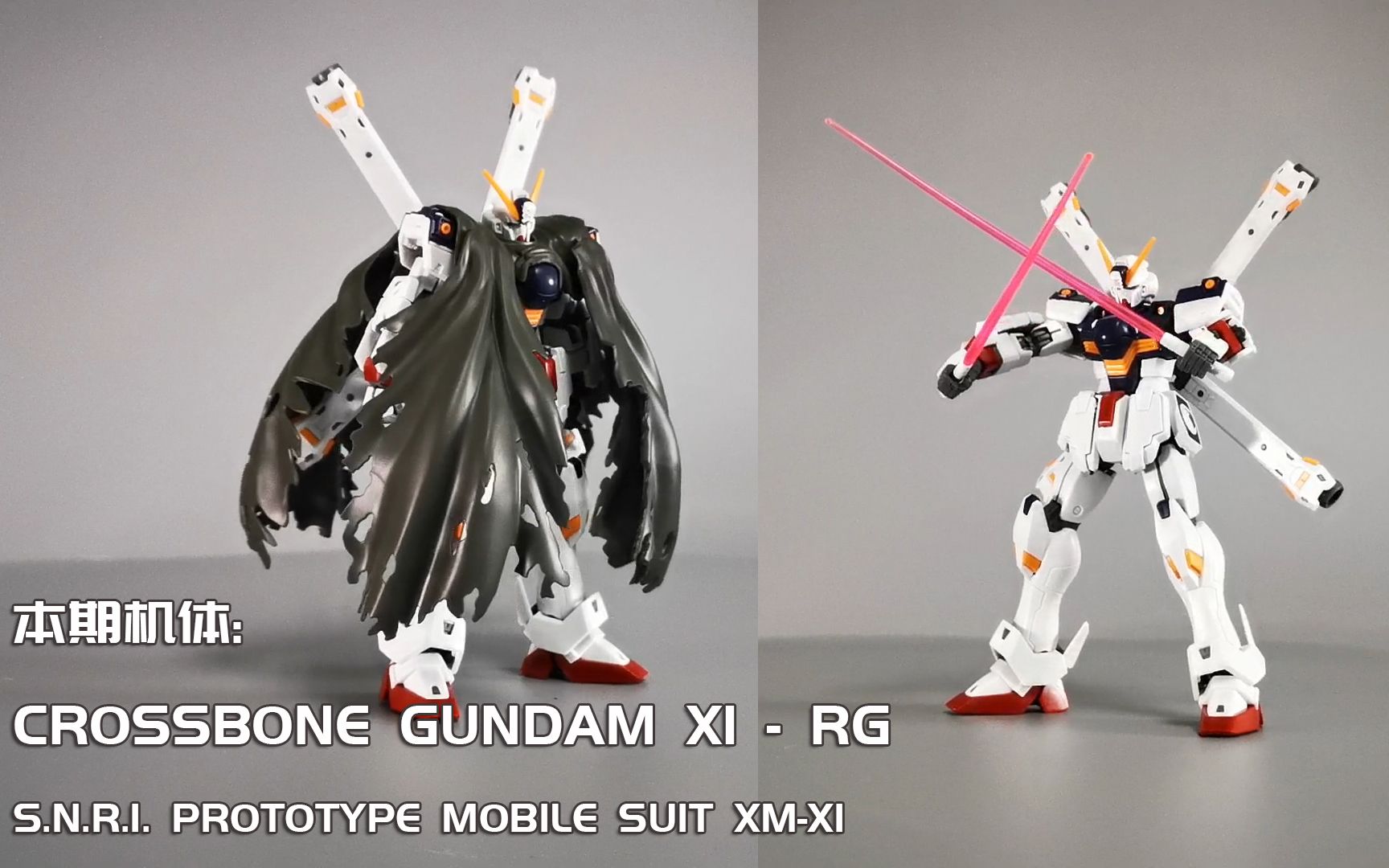 【壹机Show】RG-海盗高达X1 (本期也将送出一台拼装模型)