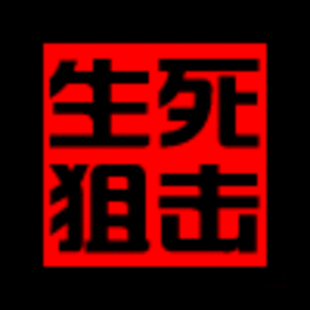 4399生死狙击Magic冷兄解说 