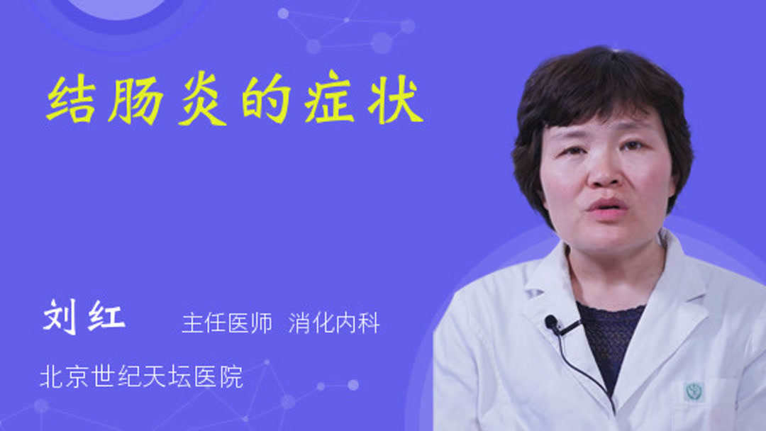 结肠炎的症状