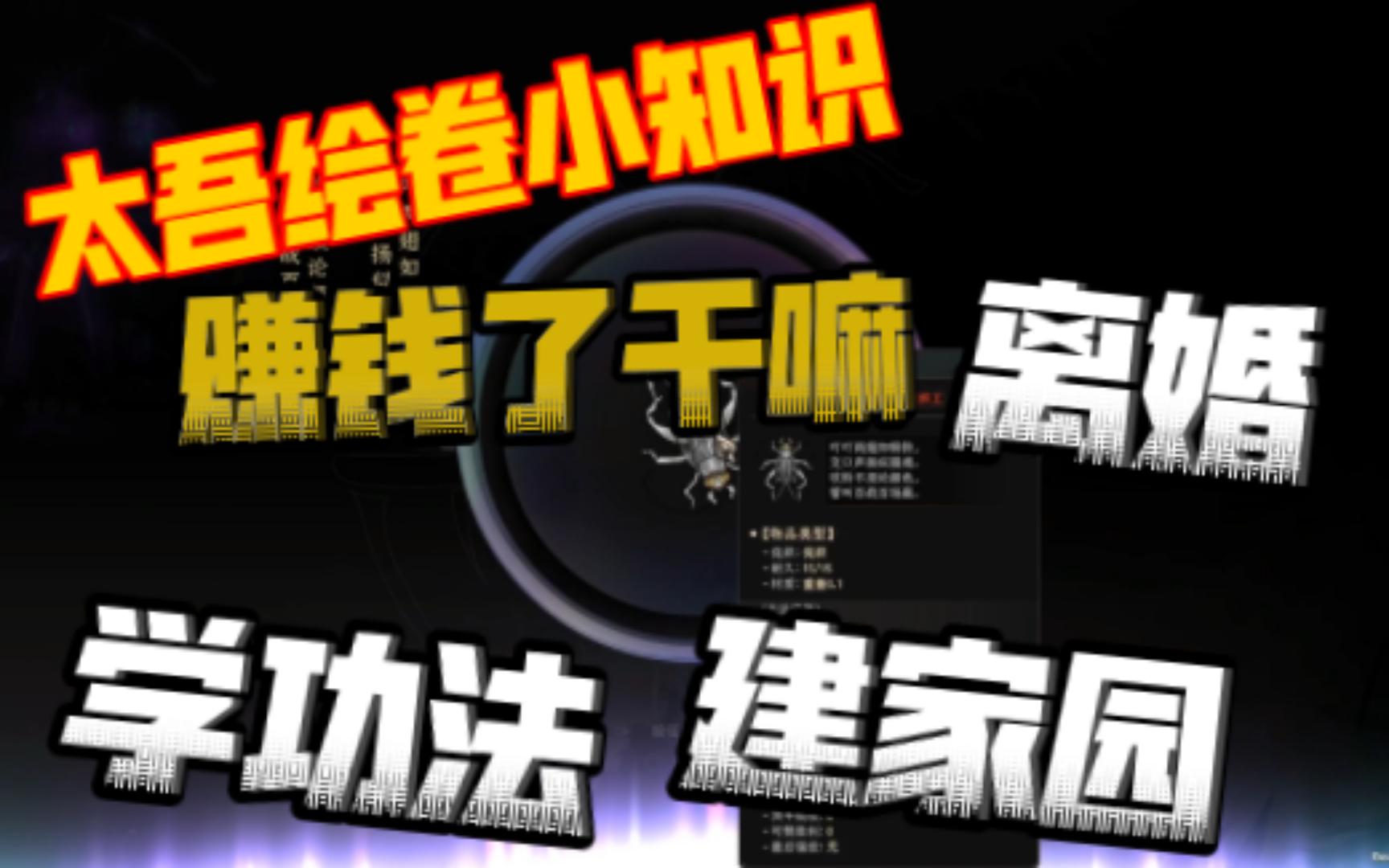 太吾绘卷小知识-商会声望提升MOD安装