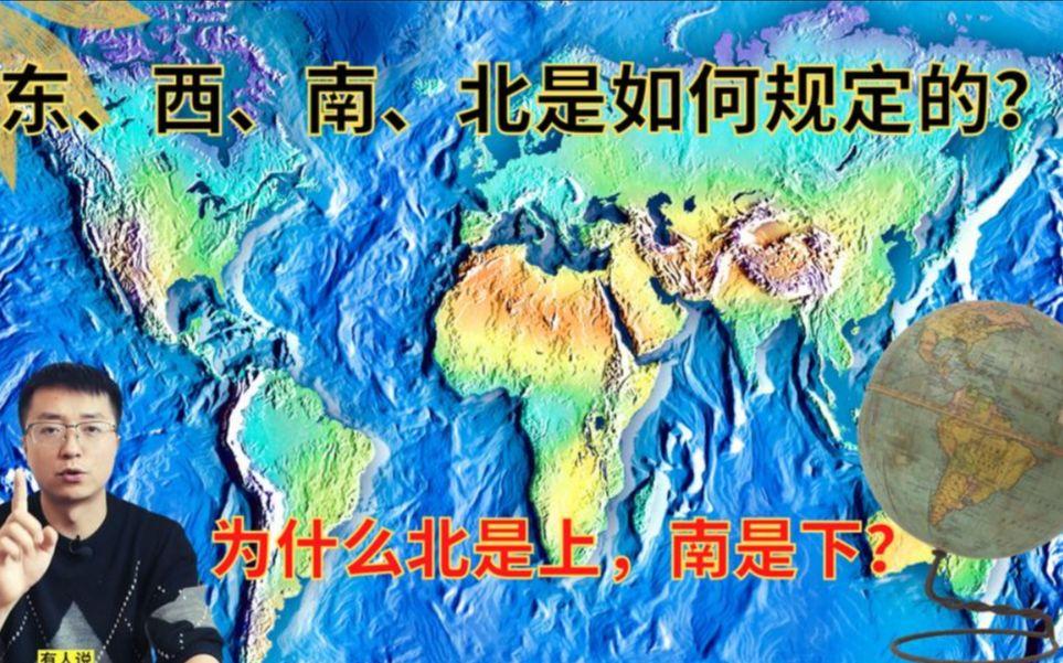 地球上的“东西南北”是如何确定的?为什么北总是上,南是下?