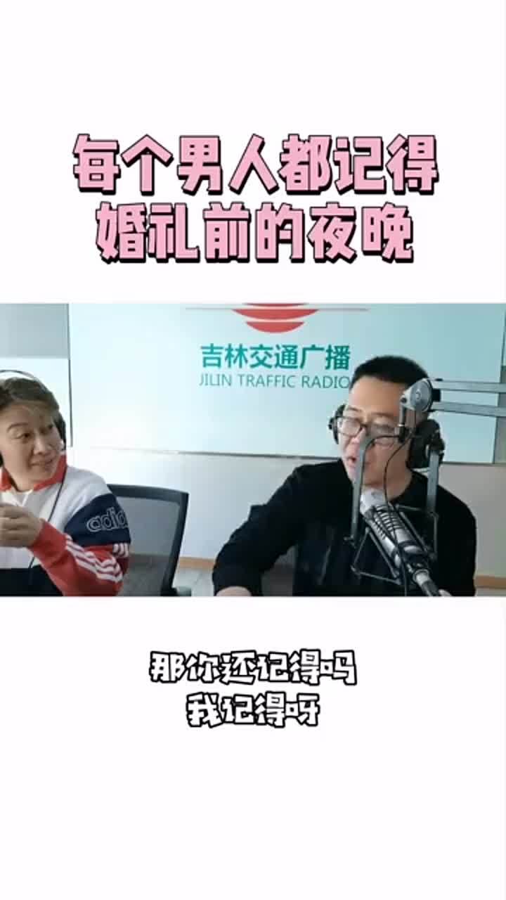 来吧,说说结婚前的那个晚上,你都干啥了?