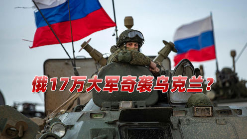 下个月就开战?美媒曝出俄军闪电战计划:17万大军四面奇袭乌克兰