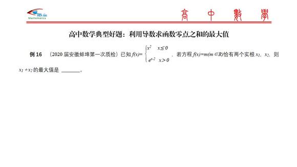 高中数学典型好题:利用导数求函数零点之和的最大值